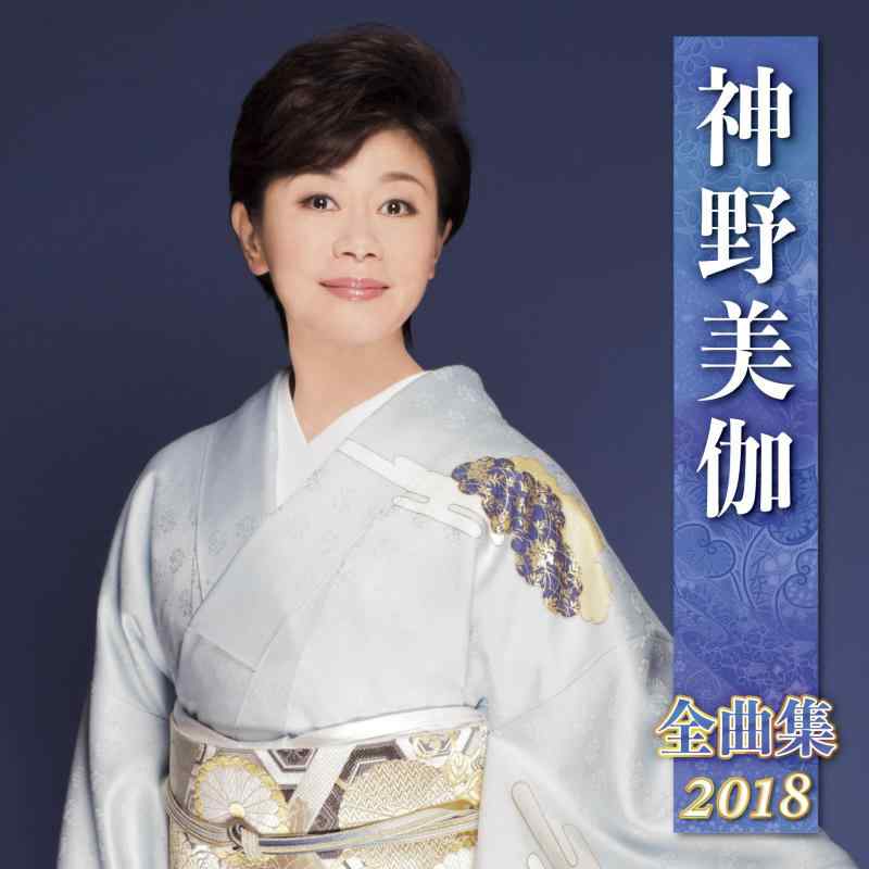 神野美伽全曲集2018■ ご購入前に必ずご確認ください ■1. 在庫管理とご注文の確定当店は複数のオンラインモールで在庫を共有しております。在庫の変動： 更新のタイムラグにより、ご注文後に「完売」が判明する場合がございます。欠品時の対応： ...