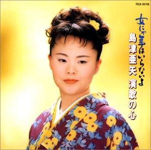 女にゃ年はいらないよ~島津亜矢演歌の心■ ご購入前に必ずご確認ください ■1. 在庫管理とご注文の確定当店は複数のオンラインモールで在庫を共有しております。在庫の変動： 更新のタイムラグにより、ご注文後に「完売」が判明する場合がございます。...