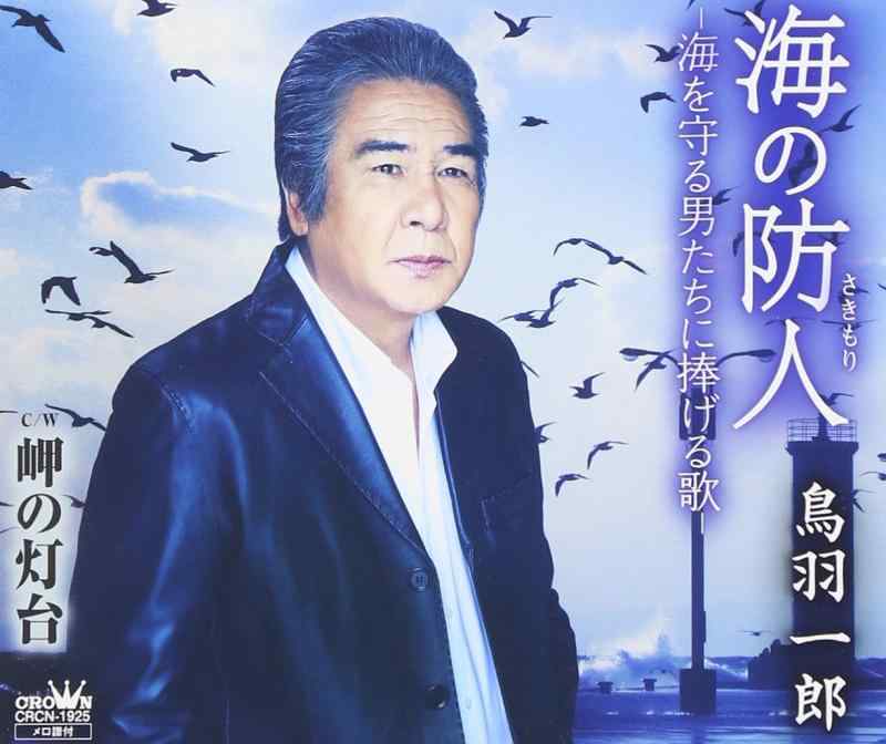 海の防人-海を守る男たちに捧げる歌-■ ご購入前に必ずご確認ください ■1. 在庫管理とご注文の確定当店は複数のオンラインモールで在庫を共有しております。在庫の変動： 更新のタイムラグにより、ご注文後に「完売」が判明する場合がございます。欠...