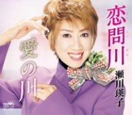 恋問川/愛の川■ ご購入前に必ずご確認ください ■1. 在庫管理とご注文の確定当店は複数のオンラインモールで在庫を共有しております。在庫の変動： 更新のタイムラグにより、ご注文後に「完売」が判明する場合がございます。欠品時の対応： 万が一商...