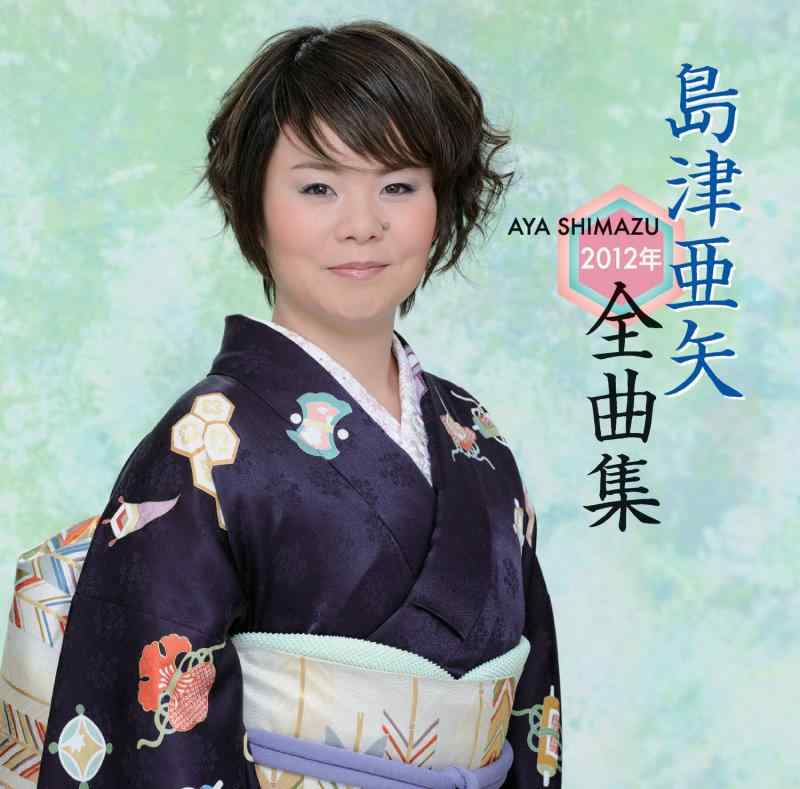 島津亜矢 2012年全曲集■ ご購入前に必ずご確認ください ■1. 在庫管理とご注文の確定当店は複数のオンラインモールで在庫を共有しております。在庫の変動： 更新のタイムラグにより、ご注文後に「完売」が判明する場合がございます。欠品時の対応...
