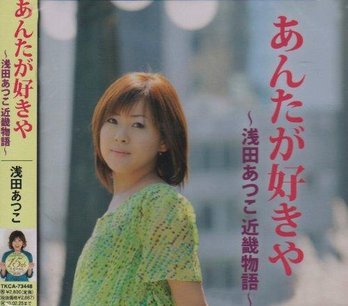 あんたが好きや~浅田あつこ関西物語■ ご購入前に必ずご確認ください ■1. 在庫管理とご注文の確定当店は複数のオンラインモールで在庫を共有しております。在庫の変動： 更新のタイムラグにより、ご注文後に「完売」が判明する場合がございます。欠品...