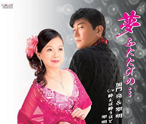 夢ふたたびの・・・/ 酔えば酔うほど■ ご購入前に必ずご確認ください ■1. 在庫管理とご注文の確定当店は複数のオンラインモールで在庫を共有しております。在庫の変動： 更新のタイムラグにより、ご注文後に「完売」が判明する場合がございます。欠...