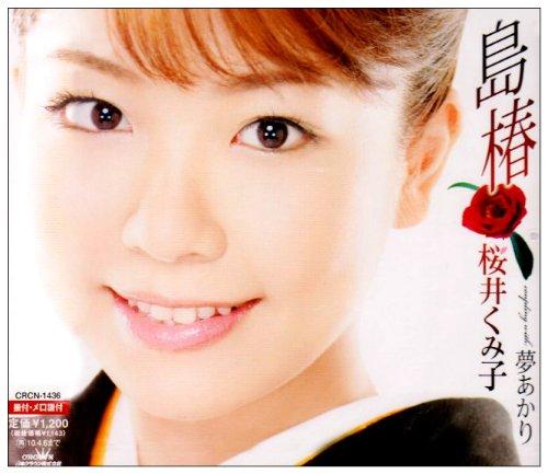 島椿■ ご購入前に必ずご確認ください ■1. 在庫管理とご注文の確定当店は複数のオンラインモールで在庫を共有しております。在庫の変動： 更新のタイムラグにより、ご注文後に「完売」が判明する場合がございます。欠品時の対応： 万が一商品が確保で...