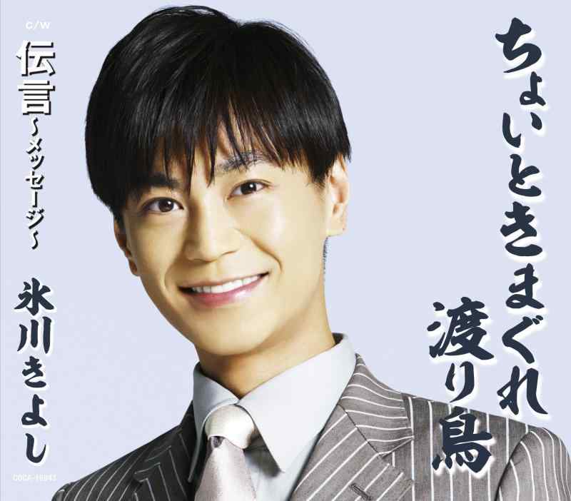 ちょいときまぐれ渡り鳥 / 伝言~メッセージ~ [Cタイプ]■ ご購入前に必ずご確認ください ■1. 在庫管理とご注文の確定当店は複数のオンラインモールで在庫を共有しております。在庫の変動： 更新のタイムラグにより、ご注文後に「完売」が判明...