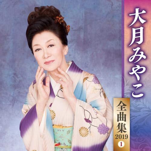 大月みやこ全曲集2019(1)■ ご購入前に必ずご確認ください ■1. 在庫管理とご注文の確定当店は複数のオンラインモールで在庫を共有しております。在庫の変動： 更新のタイムラグにより、ご注文後に「完売」が判明する場合がございます。欠品時の...