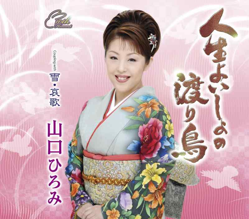 人生よいしょの渡り鳥/雪・哀歌■ ご購入前に必ずご確認ください ■1. 在庫管理とご注文の確定当店は複数のオンラインモールで在庫を共有しております。在庫の変動： 更新のタイムラグにより、ご注文後に「完売」が判明する場合がございます。欠品時の...