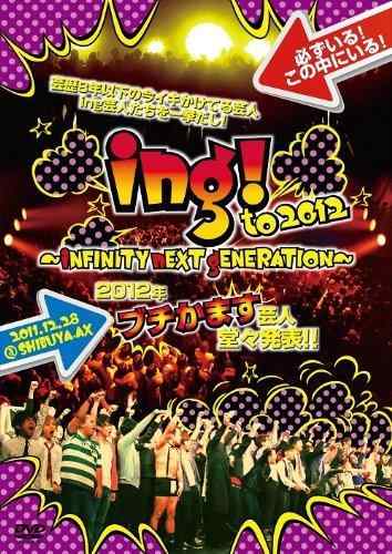 ingto　2012?iNFINITY　nEXT　gENERATION?■ ご購入前に必ずご確認ください ■1. 在庫管理とご注文の確定当店は複数のオンラインモールで在庫を共有しております。在庫の変動： 更新のタイムラグにより、ご注文後に「...