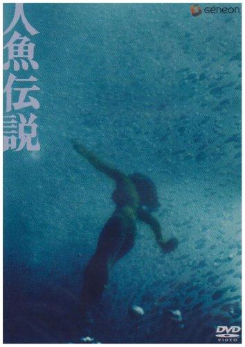 人魚伝説 [DVD]■ ご購入前に必ずご確認ください ■1. 在庫管理とご注文の確定当店は複数のオンラインモールで在庫を共有しております。在庫の変動： 更新のタイムラグにより、ご注文後に「完売」が判明する場合がございます。欠品時の対応： 万...