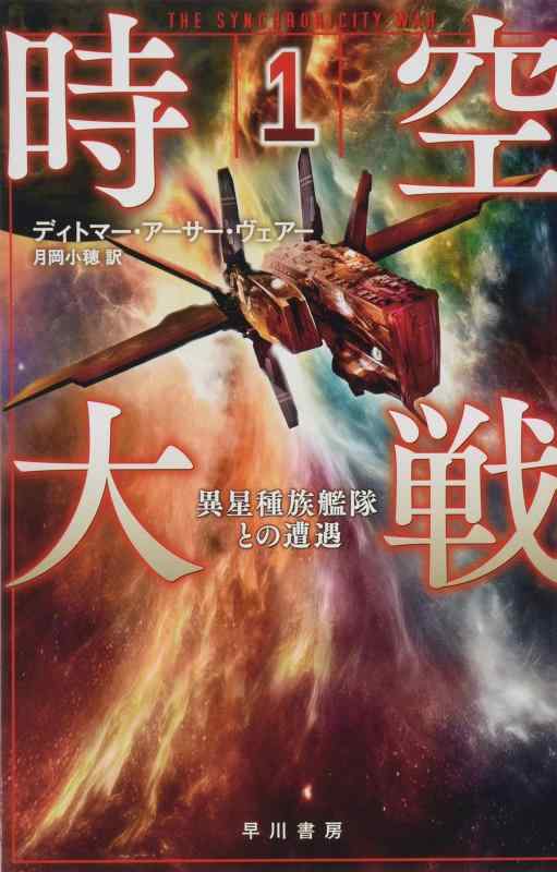時空大戦1:異星種族艦隊との遭遇 (ハヤカワ文庫SF)■ ご購入前に必ずご確認ください ■1. 在庫管理とご注文の確定当店は複数のオンラインモールで在庫を共有しております。在庫の変動： 更新のタイムラグにより、ご注文後に「完売」が判明する場...