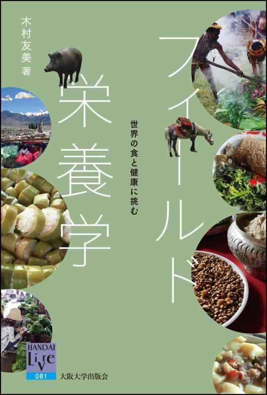 フィールド栄養学―世界の食と健康に挑む（阪大リーブル81）■ ご購入前に必ずご確認ください ■1. 在庫管理とご注文の確定当店は複数のオンラインモールで在庫を共有しております。在庫の変動： 更新のタイムラグにより、ご注文後に「完売」が判明す...