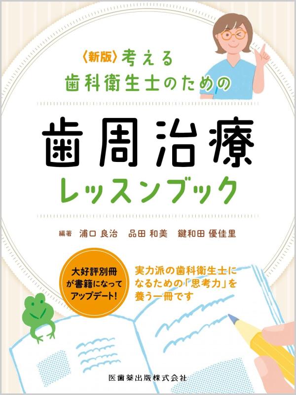 新版 考える歯科衛生士のための歯周治療レッスンブック■ ご購入前に必ずご確認ください ■1. 在庫管理とご注文の確定当店は複数のオンラインモールで在庫を共有しております。在庫の変動： 更新のタイムラグにより、ご注文後に「完売」が判明する場合...