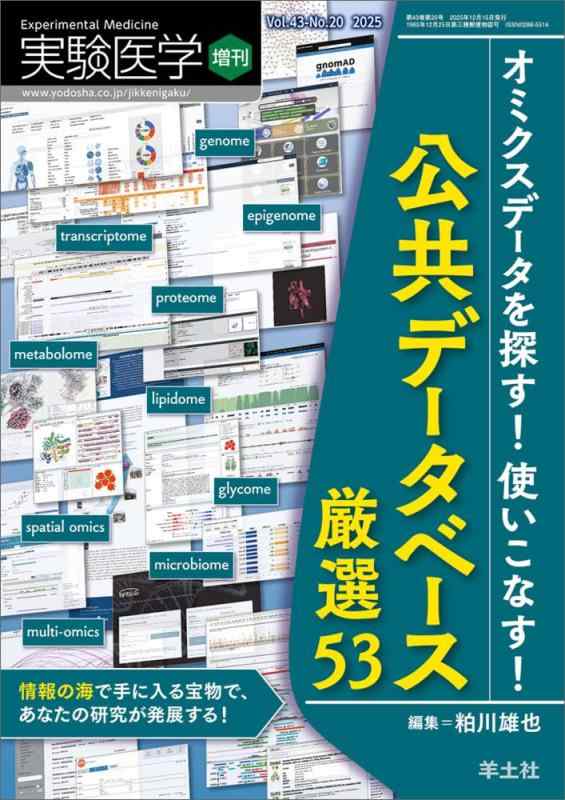 実験医学増刊 Vol.43 No.20 オミクスデータを探す使いこなす公共データベース厳選53〜情報の海で手に入る宝物で、あなたの研究が発展する■ ご購入前に必ずご確認ください ■1. 在庫管理とご注文の確定当店は複数のオンラインモールで在...