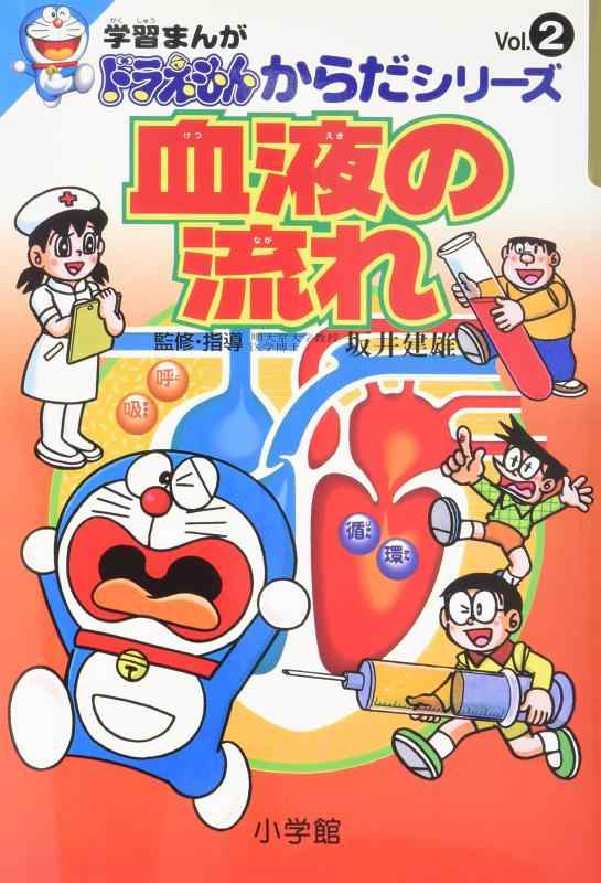 学習まんがドラえもんからだシリーズ2・血液の流れ (2)■ ご購入前に必ずご確認ください ■1. 在庫管理とご注文の確定当店は複数のオンラインモールで在庫を共有しております。在庫の変動： 更新のタイムラグにより、ご注文後に「完売」が判明する...