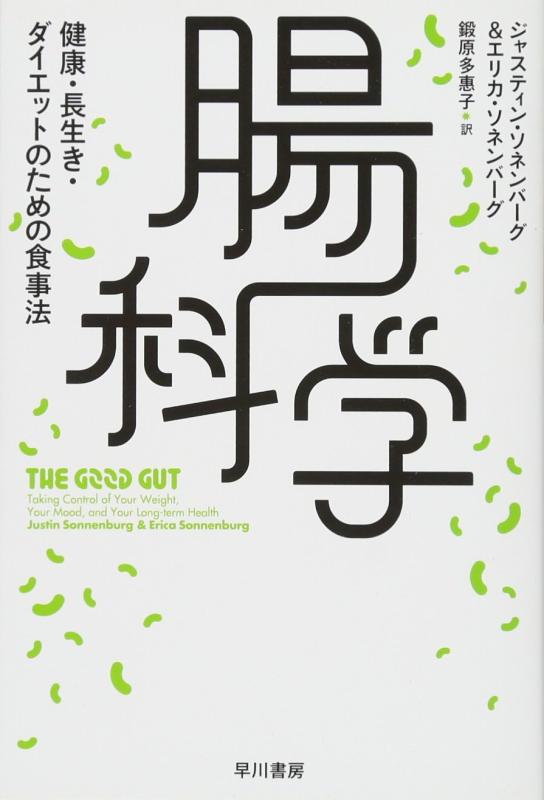 腸科学――健康・長生き・ダイエットのための食事法 (ハヤカワ・ノンフィクション文庫)■ ご購入前に必ずご確認ください ■1. 在庫管理とご注文の確定当店は複数のオンラインモールで在庫を共有しております。在庫の変動： 更新のタイムラグにより、...