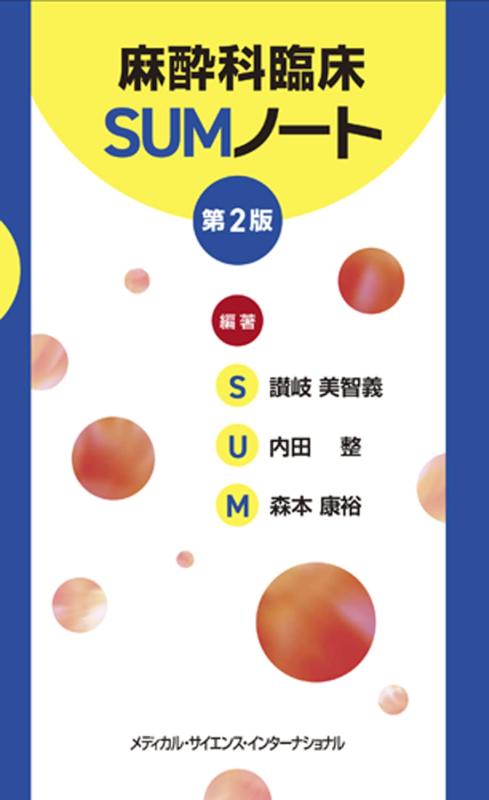 麻酔科臨床SUMノート 第2版■ ご購入前に必ずご確認ください ■1. 在庫管理とご注文の確定当店は複数のオンラインモールで在庫を共有しております。在庫の変動： 更新のタイムラグにより、ご注文後に「完売」が判明する場合がございます。欠品時の...