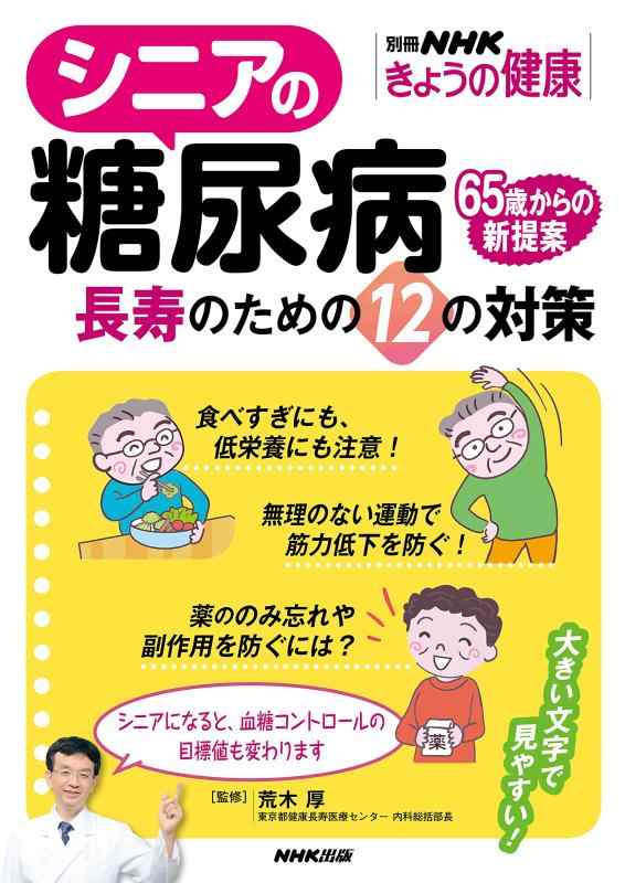 シニアの糖尿病―長寿のための12の対策 (別冊NHKきょうの健康)■ ご購入前に必ずご確認ください ■1. 在庫管理とご注文の確定当店は複数のオンラインモールで在庫を共有しております。在庫の変動： 更新のタイムラグにより、ご注文後に「完売」...