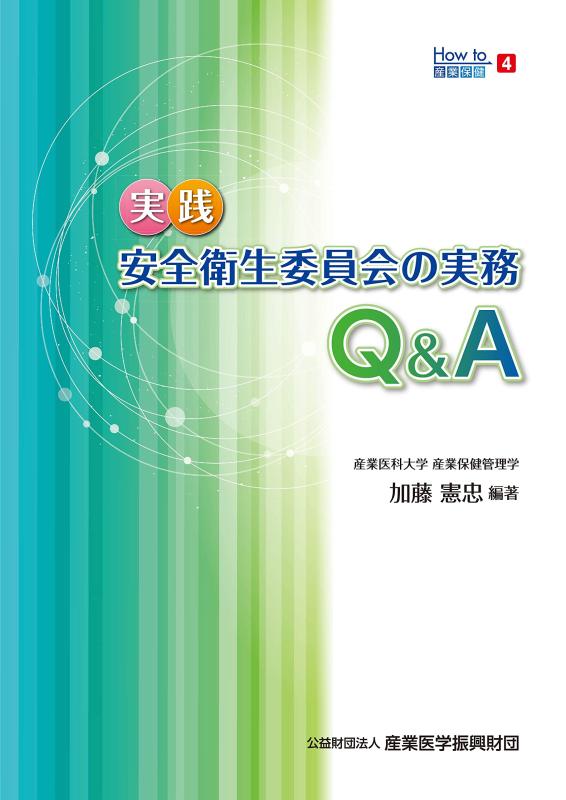 実践　安全衛生委員会の実務Q＆A (Howto産業保健)■ ご購入前に必ずご確認ください ■1. 在庫管理とご注文の確定当店は複数のオンラインモールで在庫を共有しております。在庫の変動： 更新のタイムラグにより、ご注文後に「完売」が判明する...