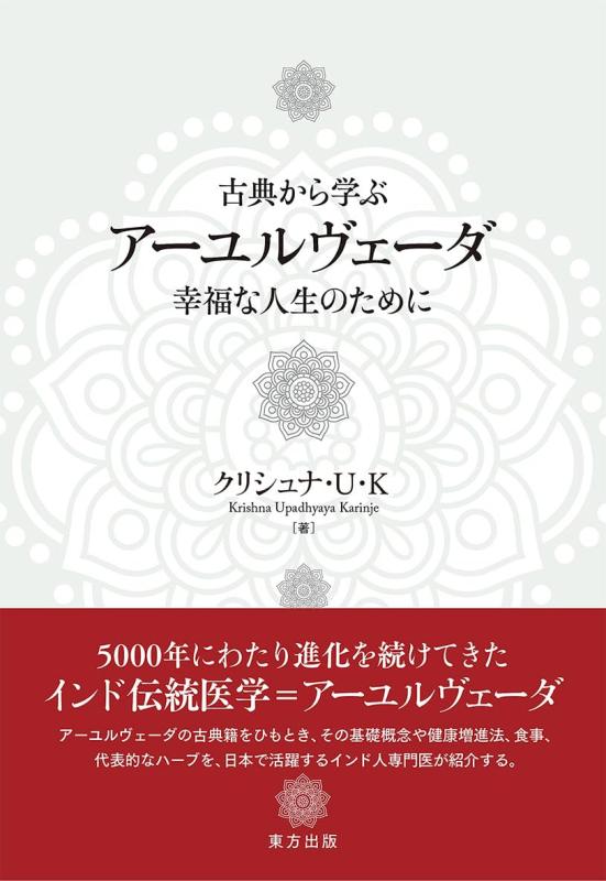 古典から学ぶ アーユルヴェーダ: 幸福な人生のために■ ご購入前に必ずご確認ください ■1. 在庫管理とご注文の確定当店は複数のオンラインモールで在庫を共有しております。在庫の変動： 更新のタイムラグにより、ご注文後に「完売」が判明する場合...
