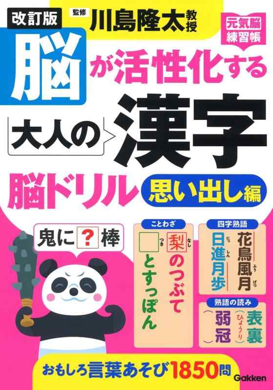 改訂版 脳が活性化する大人の漢字 脳ドリル 思い出し編 (元気脳練習帳)■ ご購入前に必ずご確認ください ■1. 在庫管理とご注文の確定当店は複数のオンラインモールで在庫を共有しております。在庫の変動： 更新のタイムラグにより、ご注文後に「...