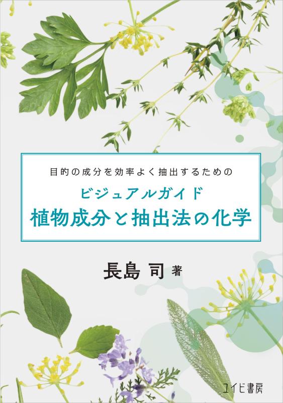 ビジュアルガイド 植物成分と抽出法の化学:目的の成分を効率よく抽出するための■ ご購入前に必ずご確認ください ■1. 在庫管理とご注文の確定当店は複数のオンラインモールで在庫を共有しております。在庫の変動： 更新のタイムラグにより、ご注文後...