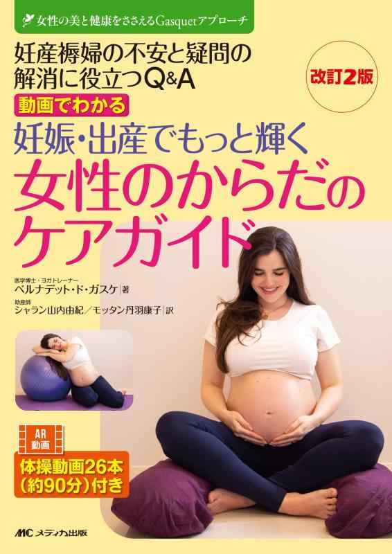 改訂2版 動画でわかる 妊娠・出産でもっと輝く女性のからだのケアガイド: 妊産褥婦の不安と疑問の解消に役立つQ＆A (女性の美と健康をささえるGasquetアプローチ)■ ご購入前に必ずご確認ください ■1. 在庫管理とご注文の確定当店は複...