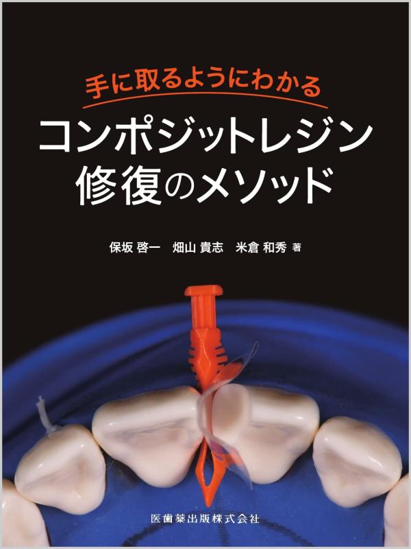 手に取るようにわかるコンポジットレジン修復のメソッド■ ご購入前に必ずご確認ください ■1. 在庫管理とご注文の確定当店は複数のオンラインモールで在庫を共有しております。在庫の変動： 更新のタイムラグにより、ご注文後に「完売」が判明する場合...