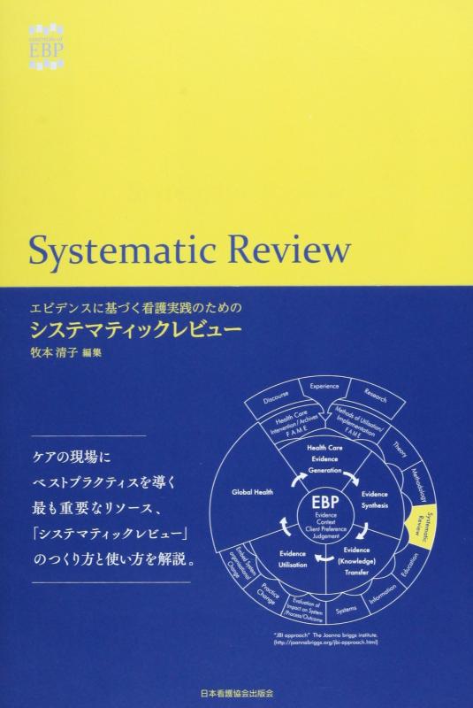 エビデンスに基づく看護実践のためのシステマティックレビュー■ ご購入前に必ずご確認ください ■1. 在庫管理とご注文の確定当店は複数のオンラインモールで在庫を共有しております。在庫の変動： 更新のタイムラグにより、ご注文後に「完売」が判明す...