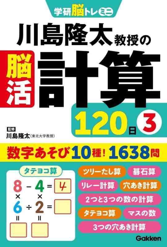 川島隆太教授の脳活計算120日3 (学研脳トレミニ)■ ご購入前に必ずご確認ください ■1. 在庫管理とご注文の確定当店は複数のオンラインモールで在庫を共有しております。在庫の変動： 更新のタイムラグにより、ご注文後に「完売」が判明する場合...