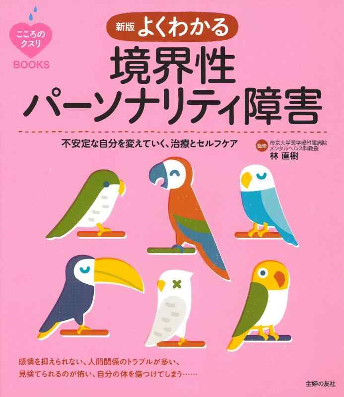 新版 よくわかる境界性パーソナリティ障害 (こころのクスリBOOKS)■ ご購入前に必ずご確認ください ■1. 在庫管理とご注文の確定当店は複数のオンラインモールで在庫を共有しております。在庫の変動： 更新のタイムラグにより、ご注文後に「完...