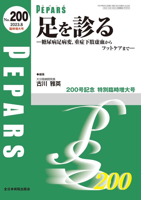 足を診る―糖尿病足病変、重症下肢虚血からフットケアまで―(PEPARS(ペパーズ) No.200　(2023年8月臨時増大号))■ ご購入前に必ずご確認ください ■1. 在庫管理とご注文の確定当店は複数のオンラインモールで在庫を共有しており...