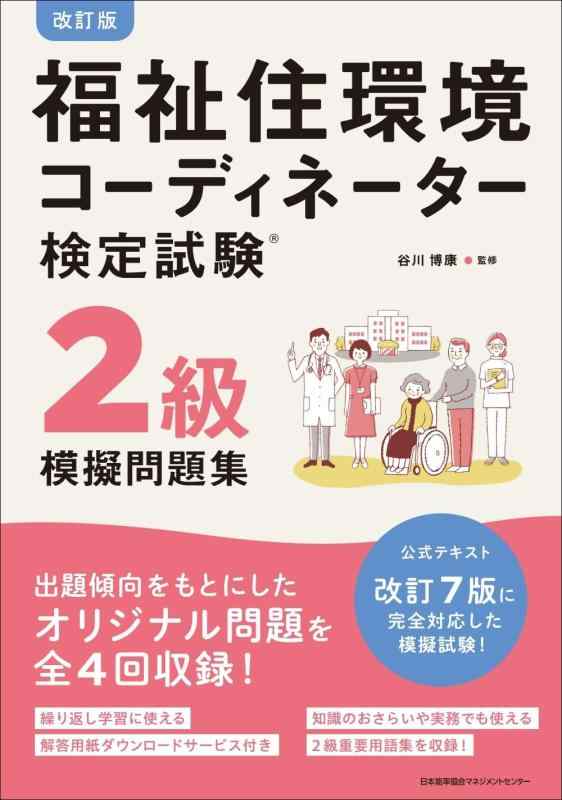 改訂版 福祉住環境コーディネーター検定試験2級模擬問題集■ ご購入前に必ずご確認ください ■1. 在庫管理とご注文の確定当店は複数のオンラインモールで在庫を共有しております。在庫の変動： 更新のタイムラグにより、ご注文後に「完売」が判明する...