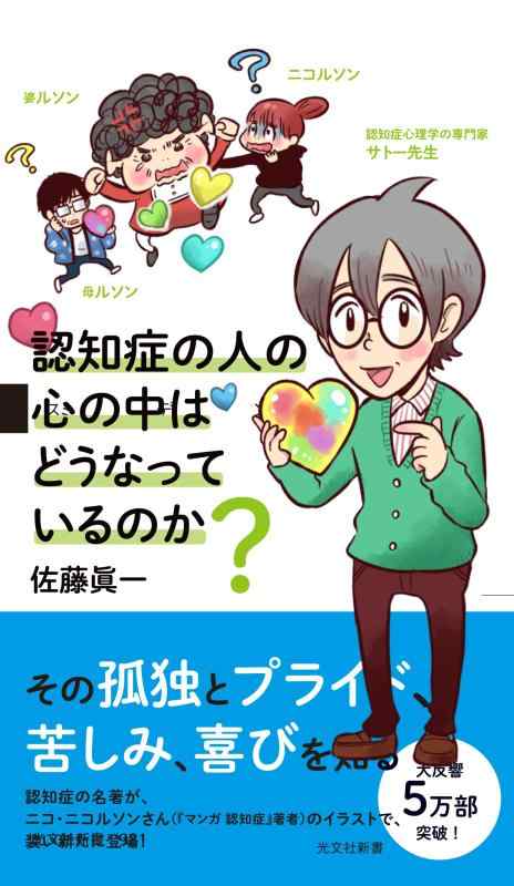 認知症の人の心の中はどうなっているのか? (光文社新書)■ ご購入前に必ずご確認ください ■1. 在庫管理とご注文の確定当店は複数のオンラインモールで在庫を共有しております。在庫の変動： 更新のタイムラグにより、ご注文後に「完売」が判明する...