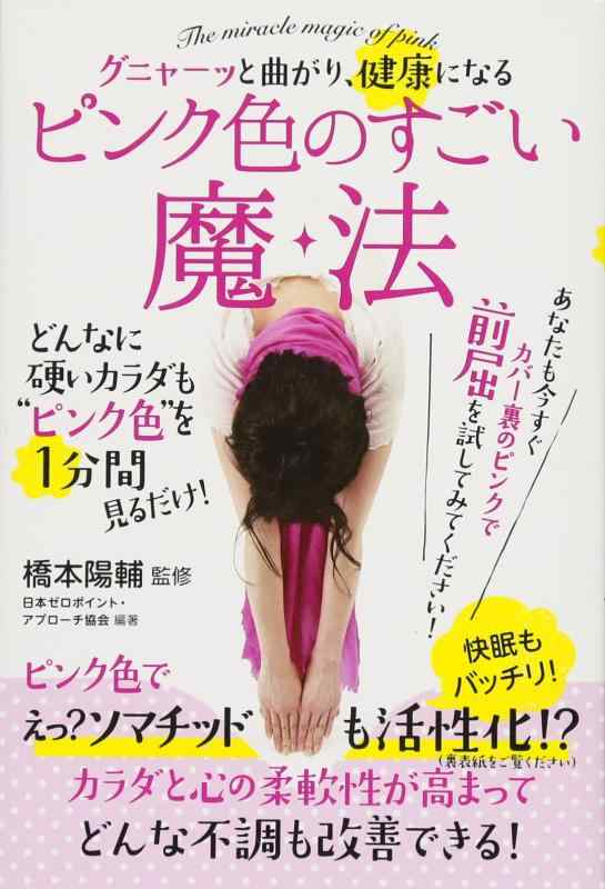 どんなに硬いカラダも“ピンク色"を1分間見るだけ グニャーッと曲がり健康になる ピンク色のすごい魔法■ ご購入前に必ずご確認ください ■1. 在庫管理とご注文の確定当店は複数のオンラインモールで在庫を共有しております。在庫の変動：...