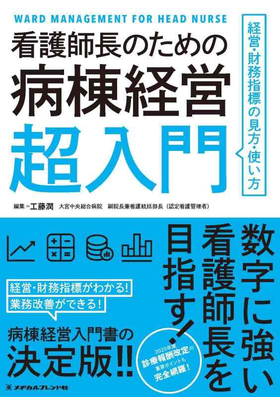 看護師長のための病棟経営超入門―経営・財務指標の見方・使い方―■ ご購入前に必ずご確認ください ■1. 在庫管理とご注文の確定当店は複数のオンラインモールで在庫を共有しております。在庫の変動： 更新のタイムラグにより、ご注文後に「完売」が判...