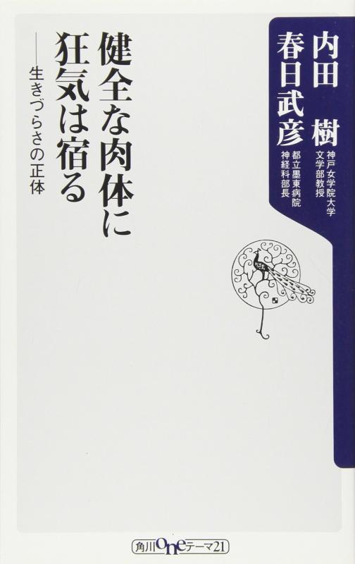 健全な肉体に狂気は宿る: 生きづらさの正体 (角川oneテーマ21 A 41)■ ご購入前に必ずご確認ください ■1. 在庫管理とご注文の確定当店は複数のオンラインモールで在庫を共有しております。在庫の変動： 更新のタイムラグにより、ご注文...