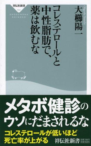 コレステロールと中性脂肪で薬は飲むな (祥伝社新書131)■ ご購入前に必ずご確認ください ■1. 在庫管理とご注文の確定当店は複数のオンラインモールで在庫を共有しております。在庫の変動： 更新のタイムラグにより、ご注文後に「完売」が判明す...