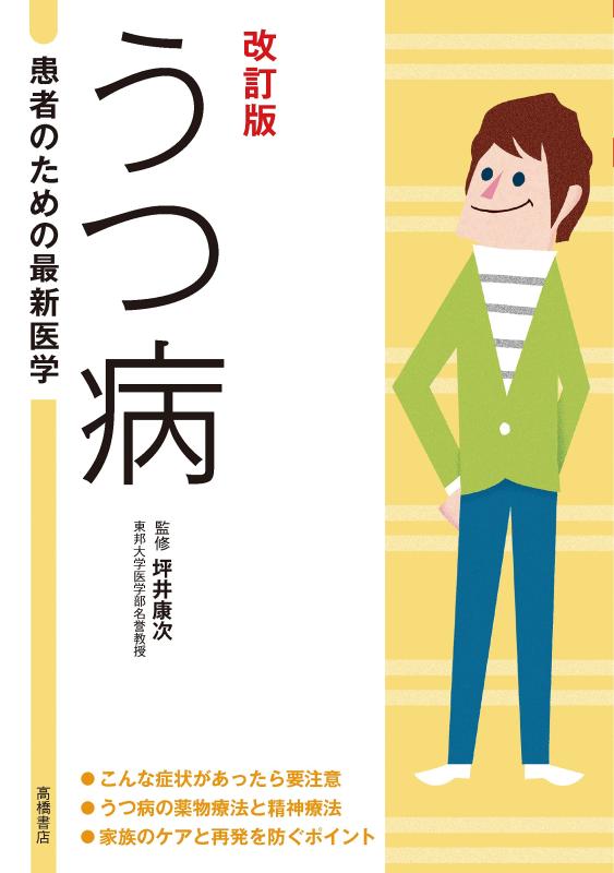 患者のための最新医学 うつ病 改訂版■ ご購入前に必ずご確認ください ■1. 在庫管理とご注文の確定当店は複数のオンラインモールで在庫を共有しております。在庫の変動： 更新のタイムラグにより、ご注文後に「完売」が判明する場合がございます。欠...