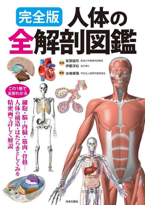 完全版 人体の全解剖図鑑: この1冊で全部わかる■ ご購入前に必ずご確認ください ■1. 在庫管理とご注文の確定当店は複数のオンラインモールで在庫を共有しております。在庫の変動： 更新のタイムラグにより、ご注文後に「完売」が判明する場合がご...