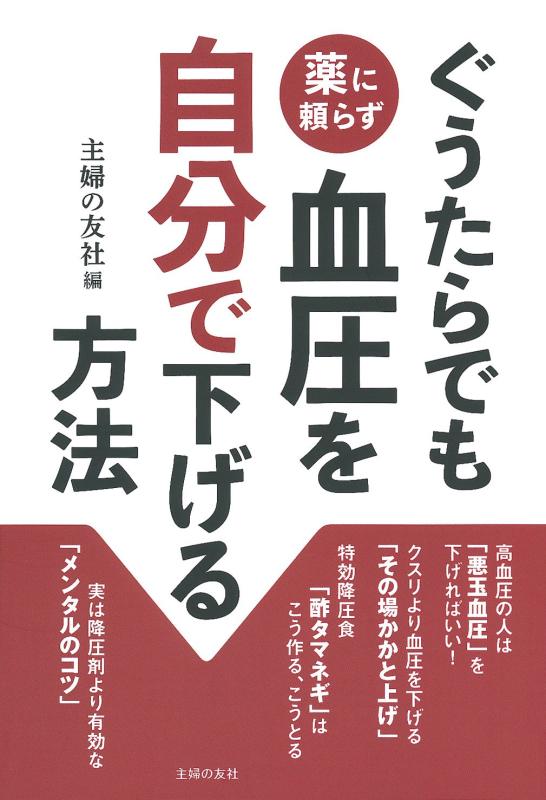 ぐうたらでも薬に頼らず血圧を自分で下げる方法■ ご購入前に必ずご確認ください ■1. 在庫管理とご注文の確定当店は複数のオンラインモールで在庫を共有しております。在庫の変動： 更新のタイムラグにより、ご注文後に「完売」が判明する場合がござい...