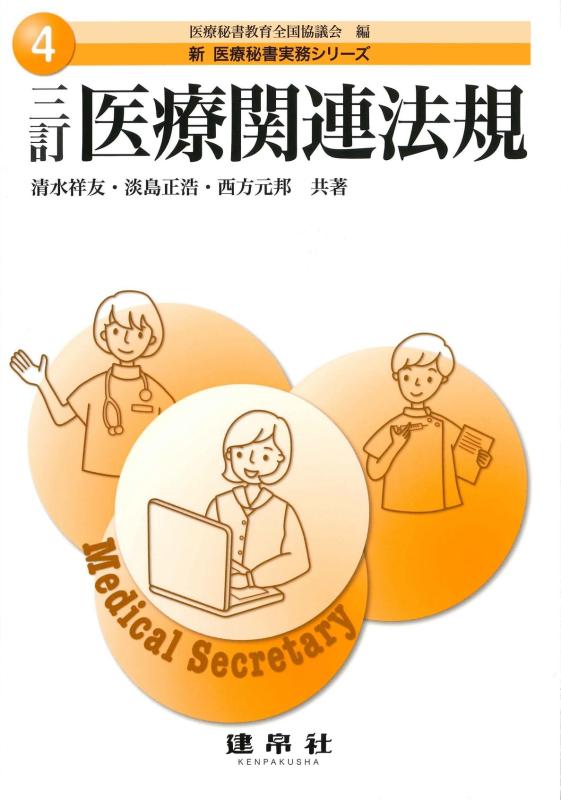 三訂 医療関連法規 (新医療秘書実務シリーズ 4)■ ご購入前に必ずご確認ください ■1. 在庫管理とご注文の確定当店は複数のオンラインモールで在庫を共有しております。在庫の変動： 更新のタイムラグにより、ご注文後に「完売」が判明する場合が...