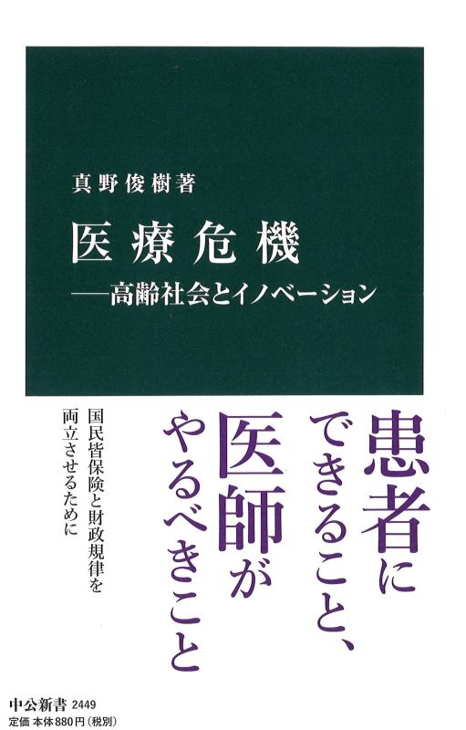 医療危機―高齢社会とイノベーション (中公新書 2449)■ ご購入前に必ずご確認ください ■1. 在庫管理とご注文の確定当店は複数のオンラインモールで在庫を共有しております。在庫の変動： 更新のタイムラグにより、ご注文後に「完売」が判明す...