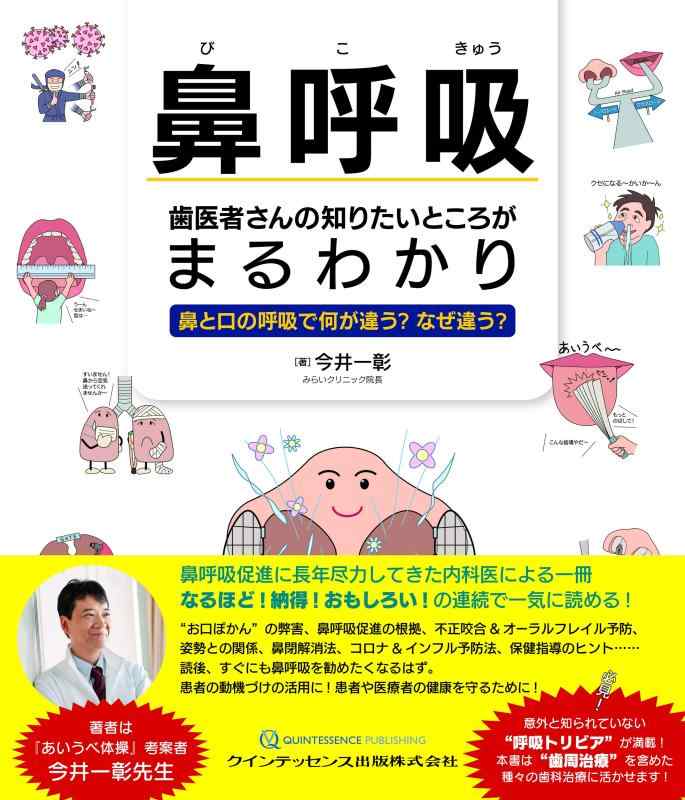 鼻呼吸 歯医者さんの知りたいところがまるわかり: 鼻と口の呼吸で何が違う? なぜ違う?■ ご購入前に必ずご確認ください ■1. 在庫管理とご注文の確定当店は複数のオンラインモールで在庫を共有しております。在庫の変動： 更新のタイムラグにより...