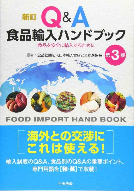 新訂 Q&amp;A食品輸入ハンドブック 第3版: 食品を安全に輸入するために■ ご購入前に必ずご確認ください ■1. 在庫管理とご注文の確定当店は複数のオンラインモールで在庫を共有しております。在庫の変動： 更新のタイムラグにより、ご注文...