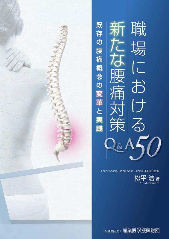 職場における新たな腰痛対策Q&amp;A50　既存の腰痛概念の変革と実践■ ご購入前に必ずご確認ください ■1. 在庫管理とご注文の確定当店は複数のオンラインモールで在庫を共有しております。在庫の変動： 更新のタイムラグにより、ご注文後に「...