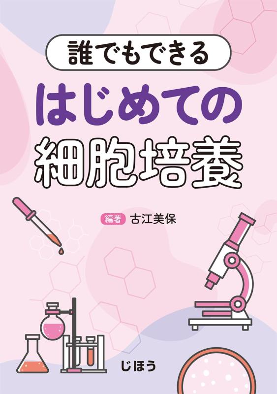 誰でもできる　はじめての細胞培養■ ご購入前に必ずご確認ください ■1. 在庫管理とご注文の確定当店は複数のオンラインモールで在庫を共有しております。在庫の変動： 更新のタイムラグにより、ご注文後に「完売」が判明する場合がございます。欠品時...