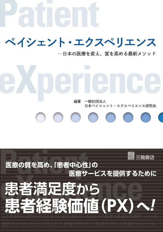 ペイシェント・エクスペリエンス─日本の医療を変え、質を高める最新メソッド■ ご購入前に必ずご確認ください ■1. 在庫管理とご注文の確定当店は複数のオンラインモールで在庫を共有しております。在庫の変動： 更新のタイムラグにより、ご注文後に「...