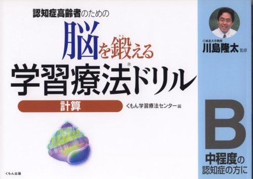 認知症高齢者のための脳を鍛える学習療法ドリル: 中程度の認知症の方に (計算 B)■ ご購入前に必ずご確認ください ■1. 在庫管理とご注文の確定当店は複数のオンラインモールで在庫を共有しております。在庫の変動： 更新のタイムラグにより、ご...