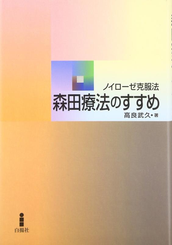 森田療法のすすめ: ノイロ-ゼ克服法■ ご購入前に必ずご確認ください ■1. 在庫管理とご注文の確定当店は複数のオンラインモールで在庫を共有しております。在庫の変動： 更新のタイムラグにより、ご注文後に「完売」が判明する場合がございます。欠...