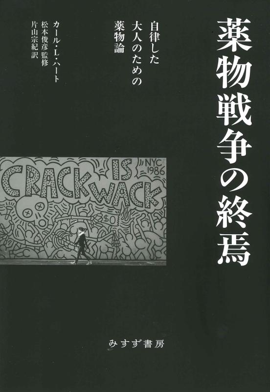 薬物戦争の終焉――自律した大人のための薬物論■ ご購入前に必ずご確認ください ■1. 在庫管理とご注文の確定当店は複数のオンラインモールで在庫を共有しております。在庫の変動： 更新のタイムラグにより、ご注文後に「完売」が判明する場合がござい...